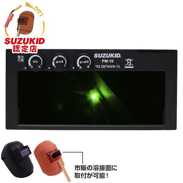 【直送品】【代引不可】【正規店】[スター電器 SUZUKID 溶接用 遮光面 溶接機]