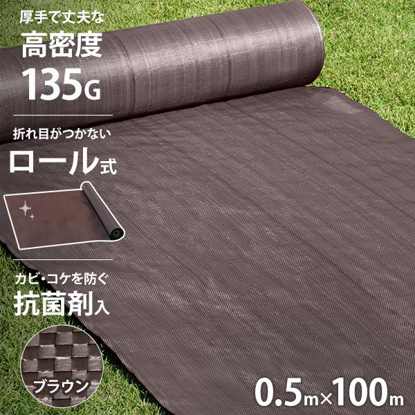 【在庫品】[抗菌剤入り UV剤入り 高密度 雑草防止 雑草シート 除草シート 茶]高密度＆厚手の生地(135g/m2)を使用した、耐久性抜群のプロユーザー向け防草シート。耐用年数が4〜6年と長く、薄手の防草シートと比べて約2倍長持ちします。...