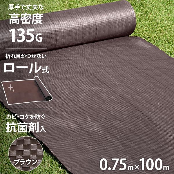 【在庫品】[抗菌剤入り UV剤入り 高密度 雑草防止 雑草シート 除草シート 茶]高密度＆厚手の生地(135g/m2)を使用した、耐久性抜群のプロユーザー向け防草シート。耐用年数が4〜6年と長く、薄手の防草シートと比べて約2倍長持ちします。...