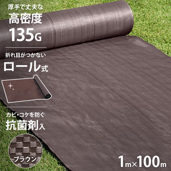 【在庫品】[抗菌剤入り UV剤入り 高密度 雑草防止 雑草シート 除草シート 茶]高密度＆厚手の生地(135g/m2)を使用した、耐久性抜群のプロユーザー向け防草シート。耐用年数が4〜6年と長く、薄手の防草シートと比べて約2倍長持ちします。...
