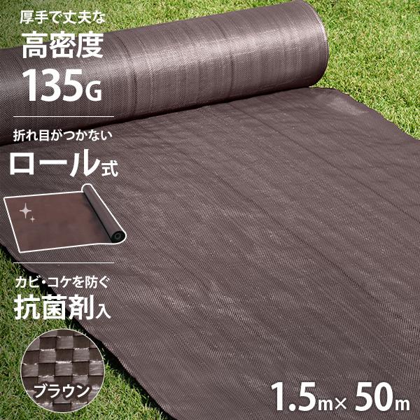 【在庫品】[抗菌剤入り UV剤入り 高密度 雑草防止 雑草シート 除草シート 茶]高密度＆厚手の生地(135g/m2)を使用した、耐久性抜群のプロユーザー向け防草シート。耐用年数が4〜6年と長く、薄手の防草シートと比べて約2倍長持ちします。...