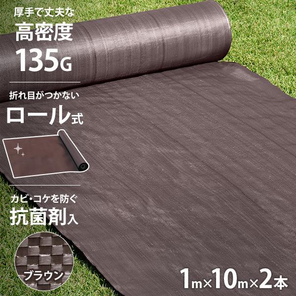 【在庫品】[抗菌剤入り UV剤入り 高密度 雑草防止 雑草シート 除草シート 茶]高密度＆厚手の生地(135g/m2)を使用した、耐久性抜群のプロユーザー向け防草シート。耐用年数が4〜6年と長く、薄手の防草シートと比べて約2倍長持ちします。...