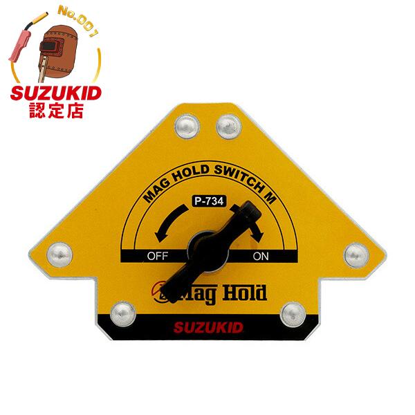 【在庫品】【正規店】[SUZUKID スター電器  溶接用アクセサリー]溶接作業用マグホールドシリーズ　スイッチ付きモデル　Mサイズです。■仕様・吸着力:245N※溶接作業用となりますので、材料の移動等、ワークの保持以外へのご使用はお控え下...