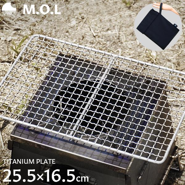 【在庫品】【メール便】[MOL-G キャンプ アウトドア バーベキュー グリル 網]