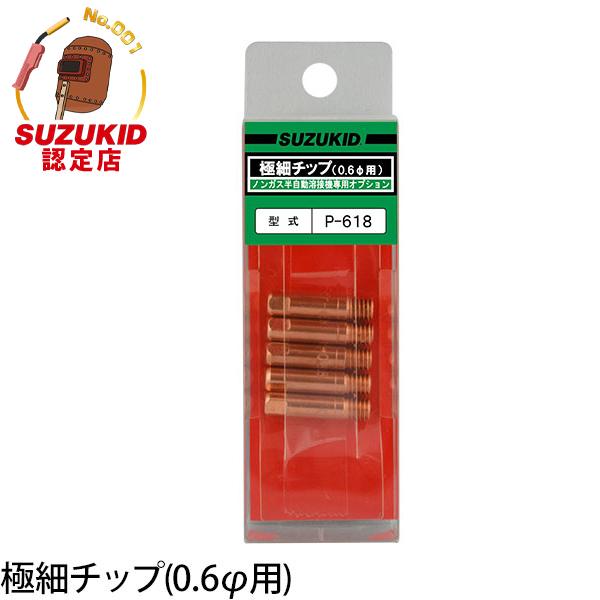 【在庫品】【メール便】【正規店】[スター電器 SUZUKID 溶接機]薄板溶接に適した細い0.6φノンガスワイヤー用のチップです。■使用可能機種SAYI-80N、SIV-140