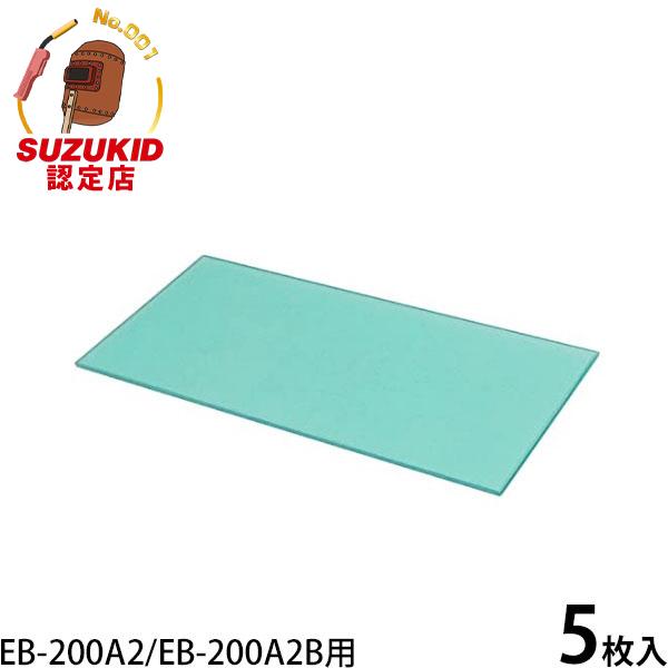 【直送品】【代引不可】【正規店】[スター電器 SUZUKID 溶接用 遮光面 溶接機]アイボーグ アルファ2 EB-200A2／EB-200A2B用の内側カバープレートです。