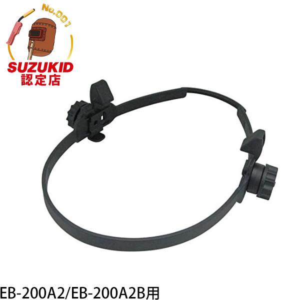【直送品】【代引不可】【正規店】[スター電器 SUZUKID 溶接用 遮光面 溶接機]アイボーグ アルファ2 EB-200A2／EB-200A2B用のヘルメット取付アダプターです。