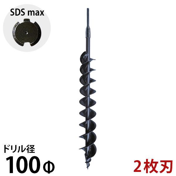 【在庫品】【返品不可】[ハンマードリル アースオーガー 穴掘機 穴掘り機]SDSmax仕様に加工した2枚刃アースオーガービットです。