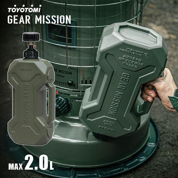 【在庫品】[GEAR MISSION ギアミッション 灯油タンク 灯油缶 石油 携行缶 給油 運搬 ポリタンク ストーブ キャンプ アウトドア]キャンプにベストサイズの“2Lタンク”オーバーサイズになってしまいがちな灯油タンクに新しい選択肢...