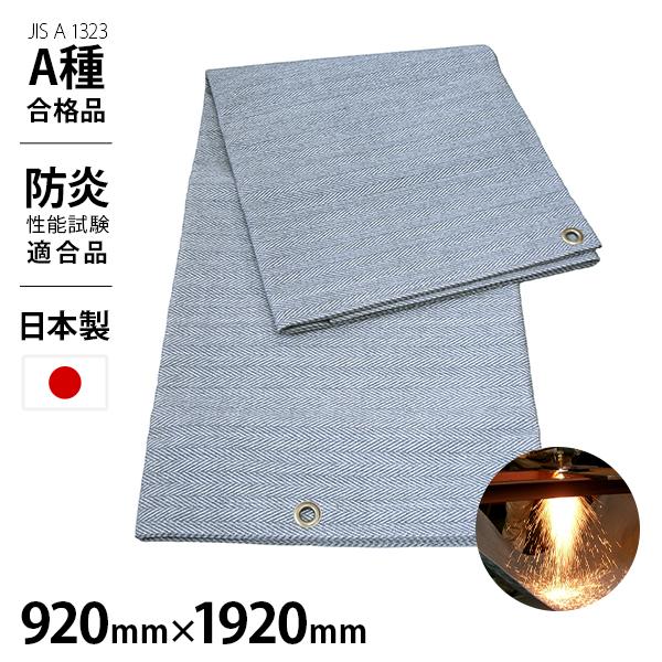 【直送品】【代引不可】最も一般的なスパッタシート。溶接・溶断作業の必需品。アスベスト・ガラス繊維不使用で皮膚刺激がありません。(ノンアスベスト・ノンセラミック)しっかりとした生地で両面とも火花・ノロをはじきます。JIS A 1323試験 A...