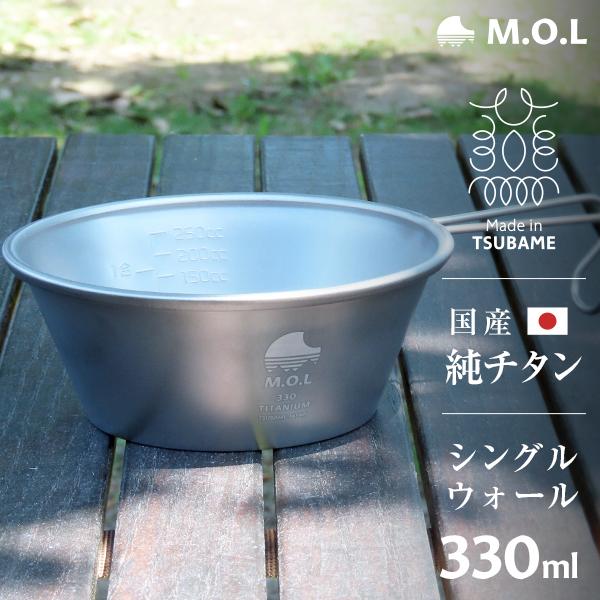 【在庫品】【レビュー延長保証対象商品】型番 ：MOL-XT005容量  ：330mlサイズ ：Φ11.9×4.8cm（底面φ7.8cm）重量 ：約58g材質 ：チタン