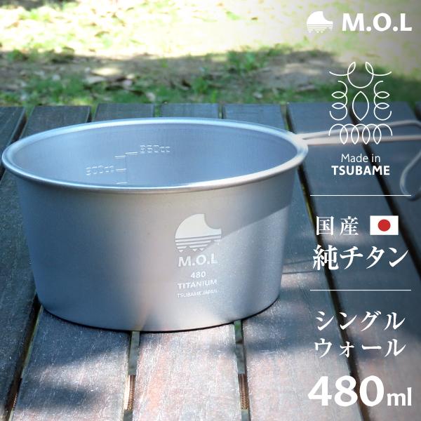 【在庫品】【レビュー延長保証対象商品】型番 ：MOL-XT006容量  ：480mlサイズ ：Φ11.7×6cm（底面φ9.5cm）重量 ：約72g材質 ：チタン