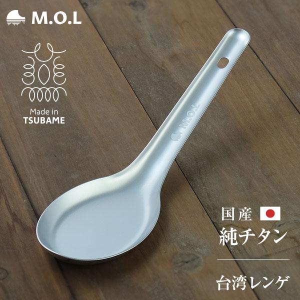 【在庫品】【メール便】【レビュー延長保証対象商品】[燕三条 Made in TSUBAME 燕市 チタン 軽量 レンゲ スプーン 台湾レンゲ キャンプ アウトドア]