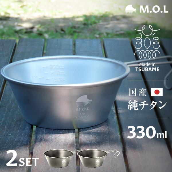 【在庫品】【レビュー延長保証対象商品】型番 ：MOL-XT005容量  ：330mlサイズ ：Φ11.9×4.8cm（底面φ7.8cm）重量 ：約58g材質 ：チタン