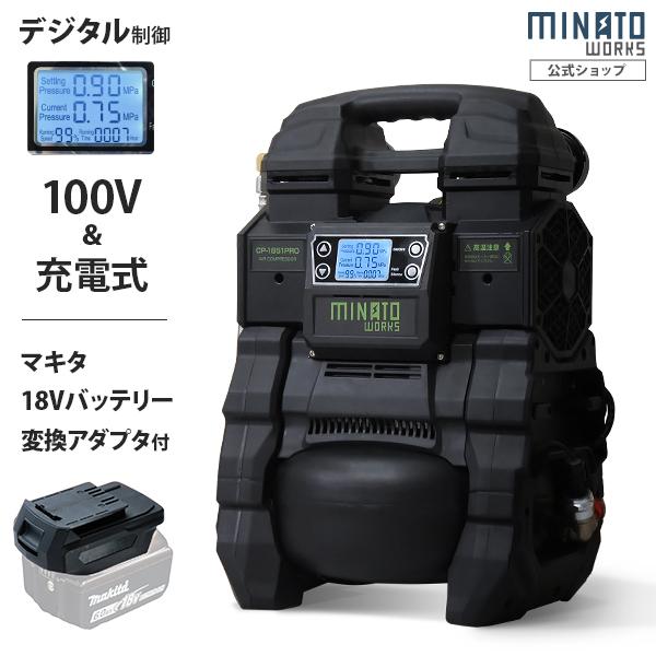 【在庫品】【延長保証対象商品】[ミナトワークス エアコンプレッサー 小型 オイルレス]高性能のDCブラシレスモーターを搭載した小型エアコンプレッサーにマキタの18Vバッテリーが使えるようになる変換アダプターが付いたセット。デジタル式なので、...