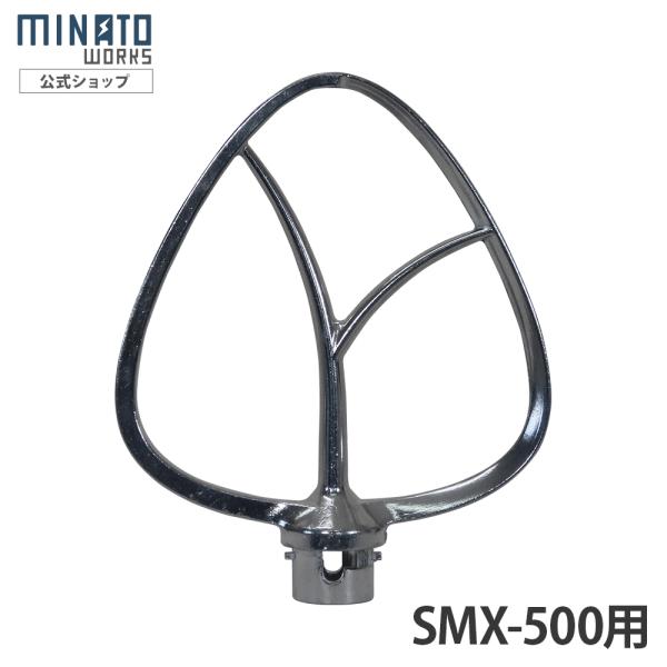 【在庫品】スタンドミキサーSMX-500用のビーターです。