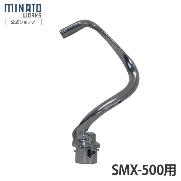 【在庫品】スタンドミキサーSMX-500用のフックです。