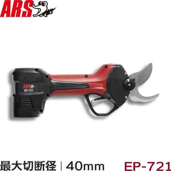 【在庫品】[スゴセン 長男 ARS 電動 バッテリー式 コードレス]剪定鋏メーカー・アルスが開発！ スゴく切れる充電式剪定鋏スゴセン３兄弟3種類の電動剪定ばさみが登場！ 剪定刃物メーカーとして培ったノウハウを生かし、切れ味と耐久性の優れた電...