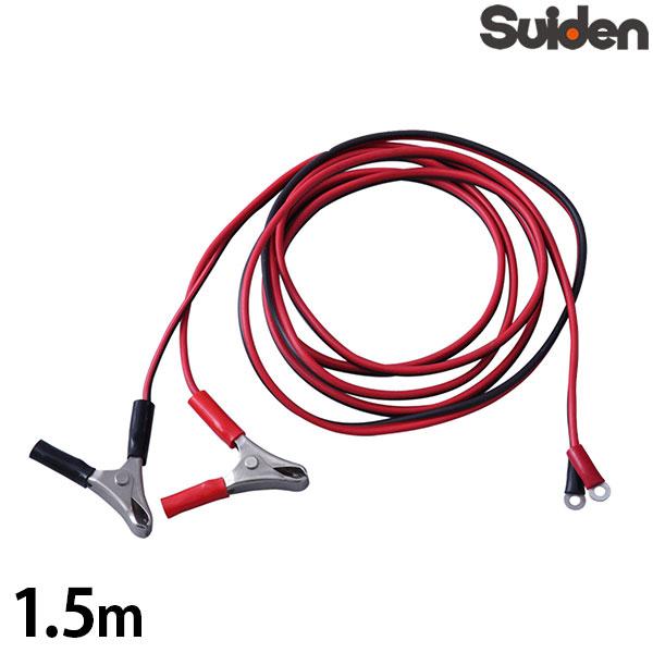 【直送品】【代引不可】[Suiden 放牧柵 電柵]スイデン 電気柵 電源オプションスイデン電気柵用オプション品のバッテリー接続コード (1.5m)です。100-4Wを外付で40B-19バッテリー仕様にできます。※バッテリーは別途ご用意ください。