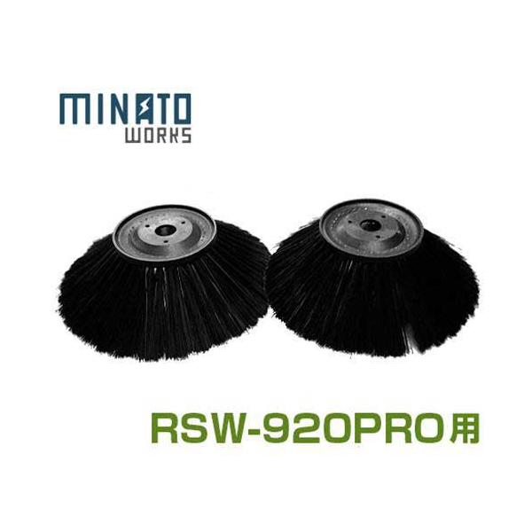 【在庫品】[ミナトワークス スイーパー 落ち葉 掃除機]手動式ロードスイーパーRSW-920PRO専用の、交換用フロント回転ブラシです。