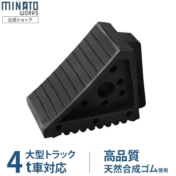 【在庫品】[ミナトワークス 4トン カーストッパー 車輪止め 車止め]独自の配合で生産された高品質の天然合成ゴムを採用した、大型タイヤストッパーです。普通自動車〜４トン大型トラック、トラクターやリフト車などにご使用いただけます。柔らかい天然...