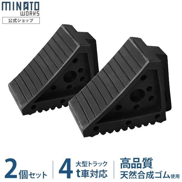 【在庫品】[ミナトワークス カーストッパー]独自の配合で生産された高品質の天然合成ゴムを採用した、大型タイヤストッパーです。普通自動車〜４トン大型トラック、トラクターやリフト車などにご使用いただけます。柔らかい天然ゴムが地面とタイヤにフィッ...