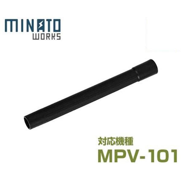 【在庫品】[ミナトワークス]ズルに装着することにより、約300mmの延長が可能です。届きにくかった箇所でも楽に清掃する事が可能になります。対応機種：MPV-101