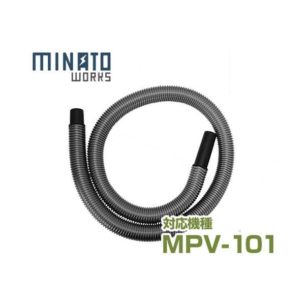 【在庫品】[ミナトワークス]ミナトのMPV型バキュームクリーナー交換用のジャバラホースです。