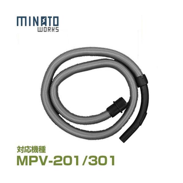 【在庫品】[ミナトワークス]ミナトのMPV型バキュームクリーナー交換用のジャバラホースです。