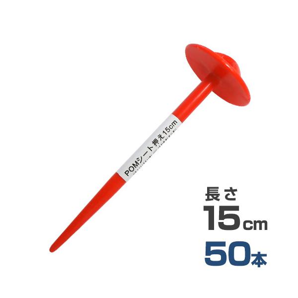 【在庫品】[押さえ釘 抑え杭 押さえピン 除草シート]防草シート、マルチ、不織布などの押さえ用のピンです。POM製で丈夫で長持ちします。