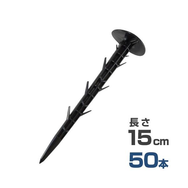 【在庫品】[押さえ釘 抑え杭 押さえピン 除草シート]防草シート、マルチ、不織布などの押さえ用のピンです。POM製で丈夫で長持ちします。