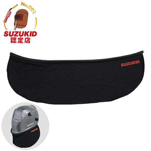 【直送品】【代引不可】【正規店】[スター電器 SUZUKIDアイボーグ Libero リベロ 遮光面 溶接面]SUZUKID自動遮光面シリーズ全てに取付が可能なネックガードです。