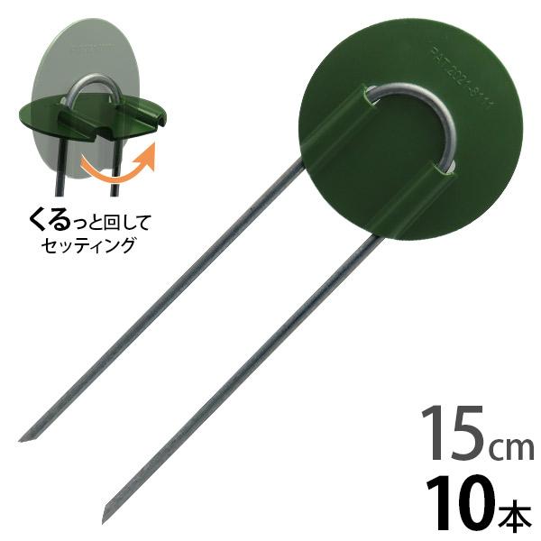 【在庫品】[抑え杭 押さえピン コ型ピン ヘアピン杭 Uピン 除草シート 防草シートピン]防草シートを固定するための杭です。緑丸を回転させるだけの簡単セッティング。不織布、マルチ、その他シート、ネット類の止め杭にも適しています。■仕様入数:...
