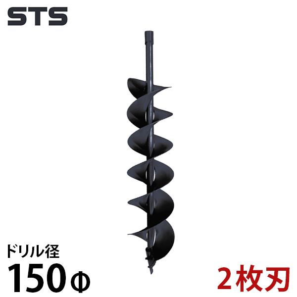 【在庫品】[アースドリル アースオーガー エンジンオーガー 穴掘機 穴掘り機]STSアースドライバー専用の2枚刃オーガオーガの着脱は結合ピン1本で可能