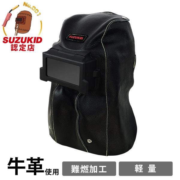 【直送品】【代引不可】【正規店】[スター電器 SUZUKID 革溶接面 溶接面 遮光面 溶接用 革面 本革 牛皮 軽量]SUZUKID保護具に待望の革面が登場！リアルレザー(牛革)のグレインレザーに難燃加工を施した、収納時にコンパクトになる...