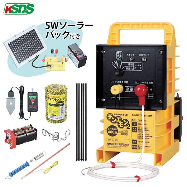 【直送品】【代引不可】[本体 電柵 電気牧柵 害獣対策 防獣 フェンス 家庭菜園 猪 イノシシ]小さな田畑(周囲100m以内)など家庭菜園に最適。ソーラーパックセットを追加することで太陽電池式になります。【セット内容】電気さく本体 1台、5...