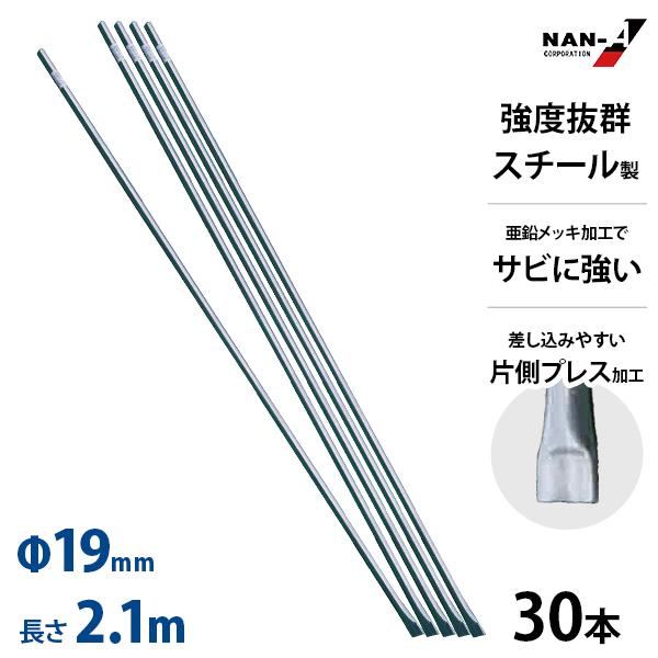 【直送品】【代引不可】【個人宛別途送料】[防獣支柱 パイプ支柱 防獣杭 動物 ガード フェンス ワイヤーメッシュ 園芸用品 資材]Φ19mm 2100mm 30本