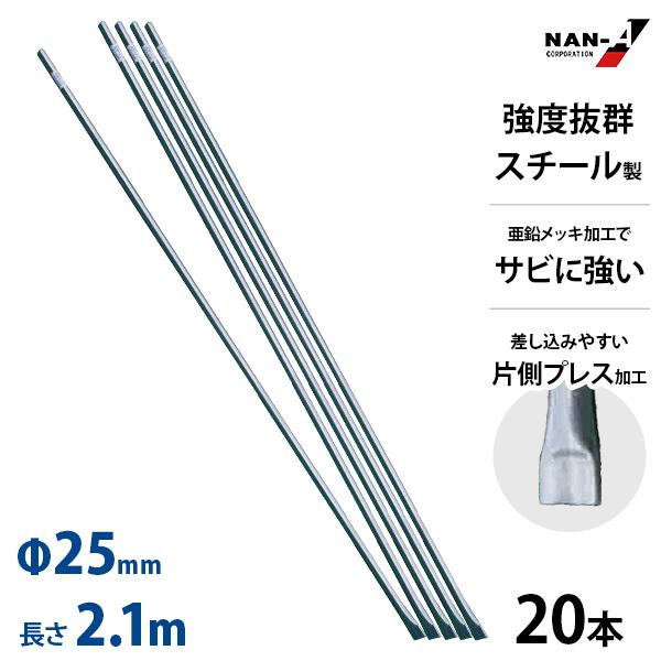 【直送品】【代引不可】【個人宛別途送料】[防獣支柱 パイプ支柱 防獣杭 動物 ガード フェンス ワイヤーメッシュ 園芸用品 資材]Φ25mm 2100mm 20本