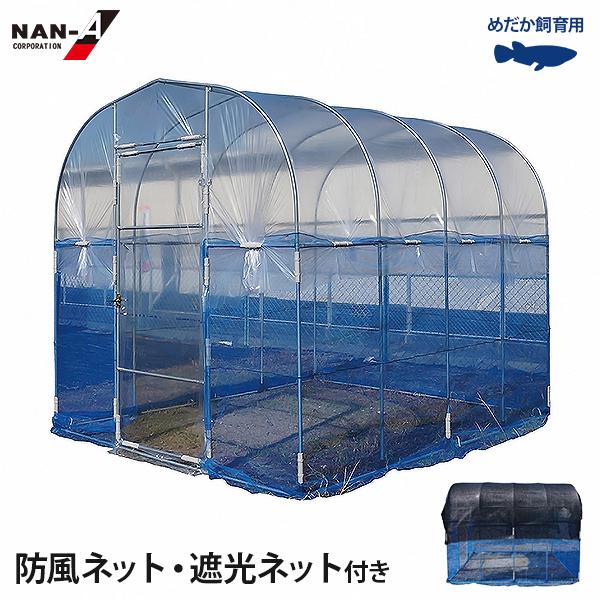 【直送品】【代引不可】【個人宛別途送料】[温室 越冬 めだか 金魚 小魚 飼育 ハウスキット 小型 ビニル ビニール幕 防風 遮光 網 ネット 雨対策 南栄工業]※本商品は組み立てが必要です。庭先での飼育を可能とするビニールハウス。オールシ...