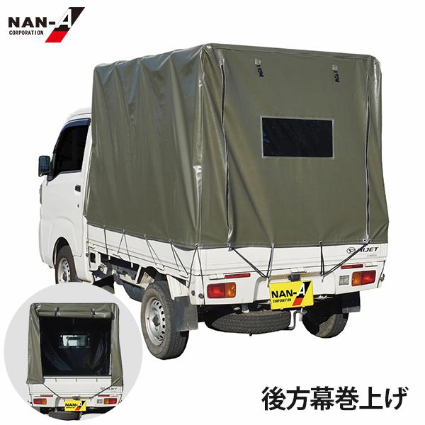 【直送品】【代引不可】【個人宛別途送料】【一部地域配送不可】[軽トラ 荷台シート 高耐久 KH-5型 OD 緑 カーキグリーン 本体一式 南榮工業 南栄]軽トラック幌です。南榮品質のパイプと丈夫なシートで、大事な荷物を雨や風から守ります。平...