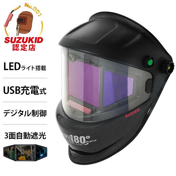 【直送品】【代引不可】【正規店】[スター電器 SUZUKID 3面 溶接用 遮光面 溶接面 LEDライト ブルーフィルタ]アイボーグ180°デジタルにLEDライト機能を搭載！USB充電式で電池交換が不要（USB Type-Cケーブル付属）デ...
