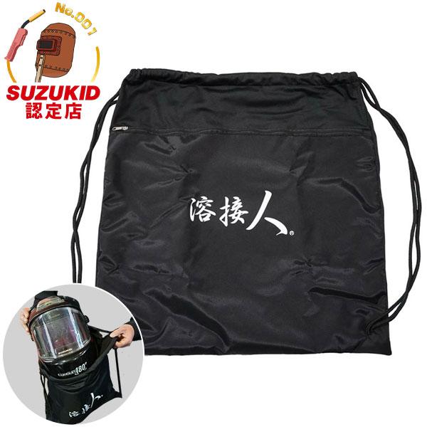 【直送品】【代引不可】【正規店】[スター電器 SUZUKID]SUZUKIDの全ての自動遮光溶接面が収納できるオリジナルバッグです。ファスナー付きなので外側カバープレートなどの消耗品を入れることも可能。収納バッグを背負うこともできるので持ち...