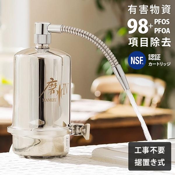 【直送品】【代引不可】[水生活製作所 据え置き式 カウンタートップ 浄水機 フィルター 飲み水用 活性炭 PFOS PFOA まみず4 MAMIZU IV MIZSEI  ステンレス製]NSF認証カートリッジを採用有害物質98項目＋PFAS...