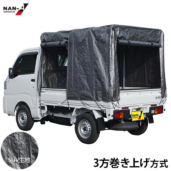 【直送品】【代引不可】【個人宛別途送料】【一部地域配送不可】[南榮工業 南栄 幌セット ほろ KH6 SVU 3方向 三方開き 巻き上げ方式 軽トラ 本体一式]軽トラック幌です。南榮品質のパイプと丈夫なシートで、大事な荷物を雨や風から守りま...