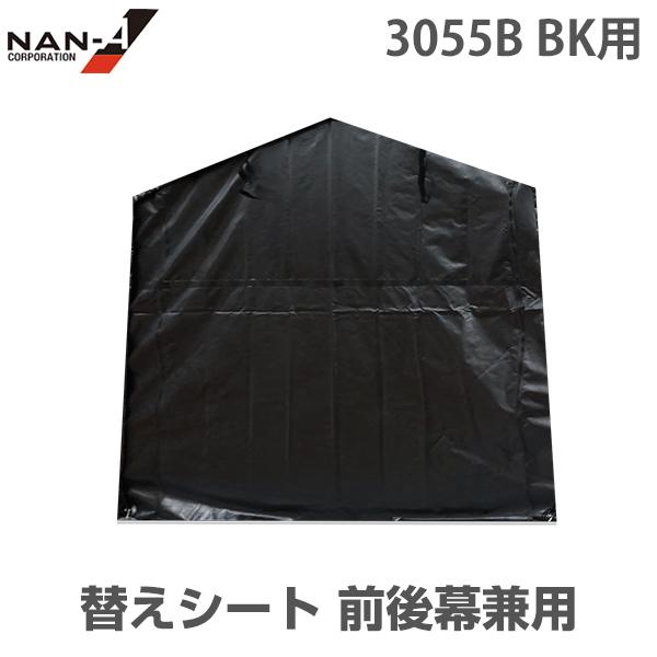 【直送品】【代引不可】【個人宛別途送料】3055B BK用の替えシートです。内容量：1枚