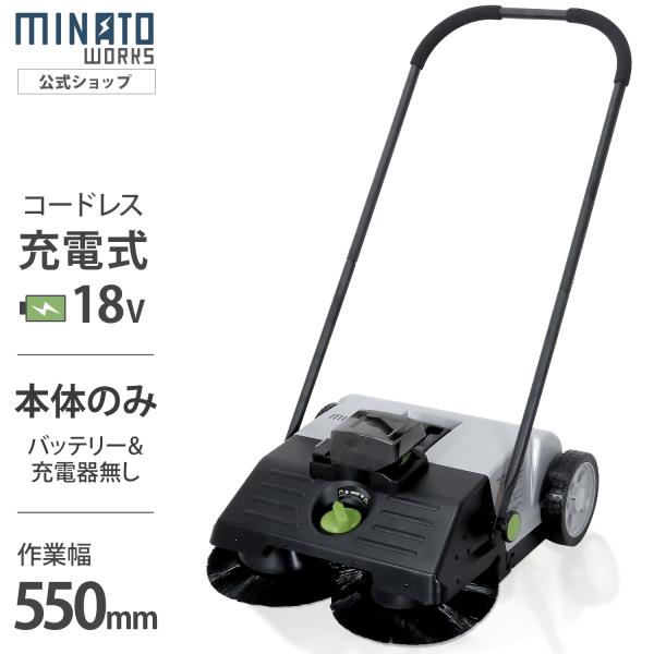 【在庫品】[ミナトワークス 電動 バッテリー式 電池 集塵機 集じん機 掃除機 落ち葉掃除 掃き掃除 清掃 屋外]※バッテリー・充電器は別売りです。コンパクトサイズで屋内等の狭い場所も入り込んで清掃できる、充電式のロードスイーパーです。壁際...