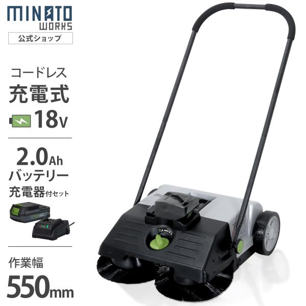 【在庫品】[ミナトワークス 電動 バッテリー式 電池 集塵機 集じん機 掃除機 落ち葉掃除 掃き掃除 清掃 屋外]充電式スイーパーに2.0Ahバッテリーと充電器が付いたセットです。コンパクトサイズで屋内等の狭い場所も入り込んで清掃できる、充...