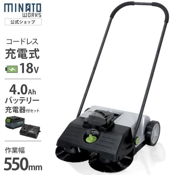 【在庫品】[ミナトワークス 電動 バッテリー式 電池 集塵機 集じん機 掃除機 落ち葉掃除 掃き掃除 清掃 屋外]充電式スイーパーに4.0Ahバッテリーと急速充電器が付いたセットです。コンパクトサイズで屋内等の狭い場所も入り込んで清掃できる...