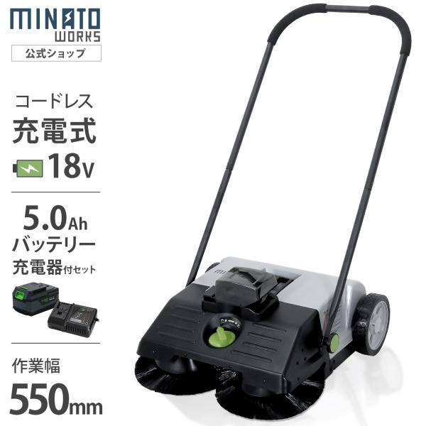 【在庫品】[ミナトワークス 電動 バッテリー式 電池 集塵機 集じん機 掃除機 落ち葉掃除 掃き掃除 清掃 屋外]充電式スイーパーに5.0Ahバッテリーと急速充電器が付いたセットです。コンパクトサイズで屋内等の狭い場所も入り込んで清掃できる...