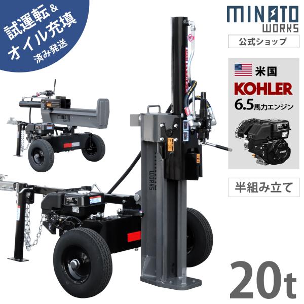 【在庫品】【返品不可】【個人宛別途送料】【車上渡し】※ご注意※　本製品は「半組み立て状態」でお届けします。お客様にて最終的な組み立て作業が必要となります。20トンの圧倒的破壊力と2ステージポンプの採用により、硬い薪もスピーディーかつパワフル...